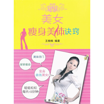 美女瘦身美体诀窍9787508272153