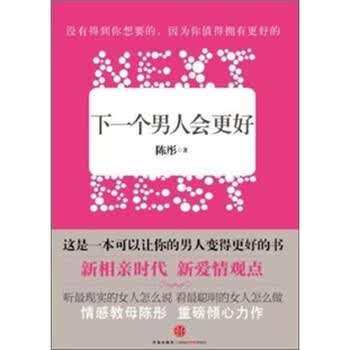  下一个男人会更好9787508627878