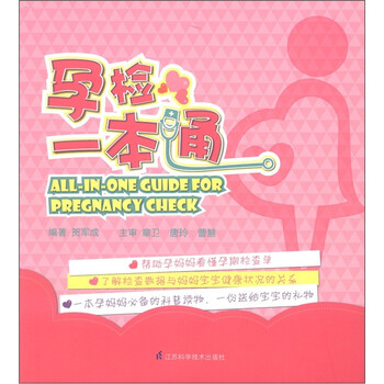 孕检一本通9787534590276江苏科学技术