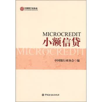 小额信贷9787504962843中国金融