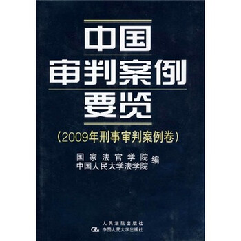 中国审判案例要览:2009年刑事审判案例卷