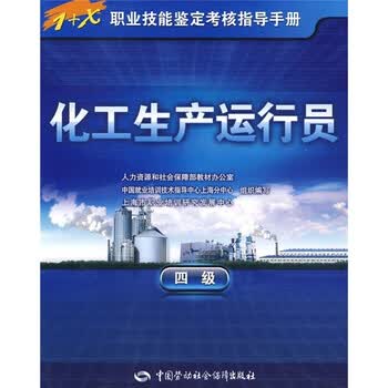 化工生产运行员（4级）