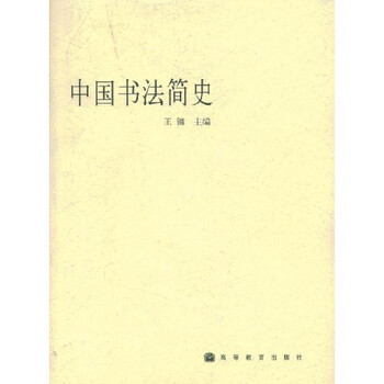中国书法简史 9787040141733 王镛 高等教育