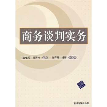 商务谈判实务9787302226673