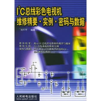 正版书籍 I2C总线彩色电视机维修精要·实例·密码与数据9787115068347