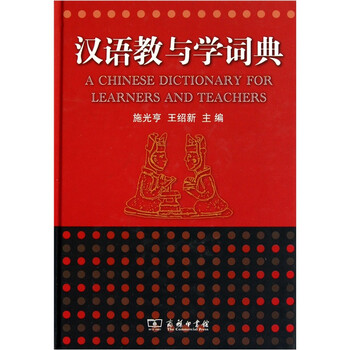 汉语教与学词典