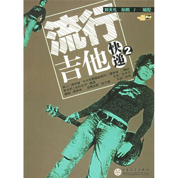 正版 流行吉他快递29787530645277