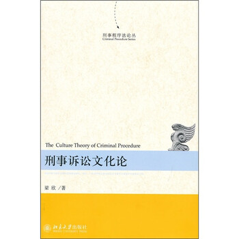 刑事诉讼文化论