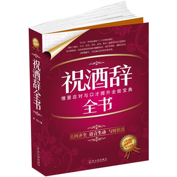 祝酒辞全书9787548400462