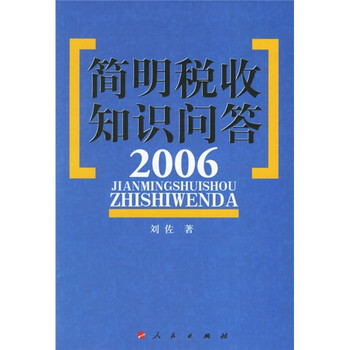 简明税收知识问答2006