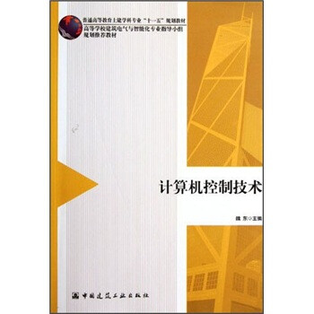 普通高等教育土建学科专业“十一五”规划教材：计算机控制技术