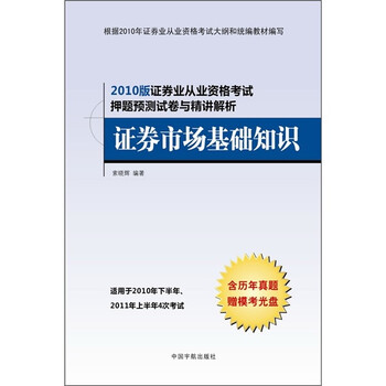 正版书籍 证券市场基础知识9787802187771