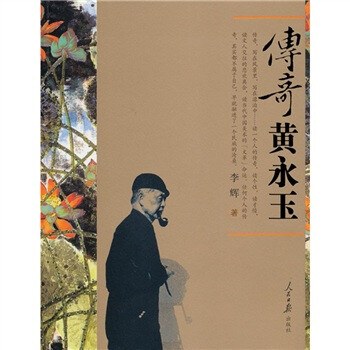 传奇黄永玉