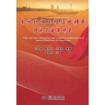南水北调工程征地移民理论与政策研究