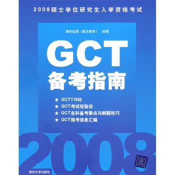 2008硕士学位研究生入学资格考试：2008硕士学位研究生入学资格考试GCT备考指南清华大学