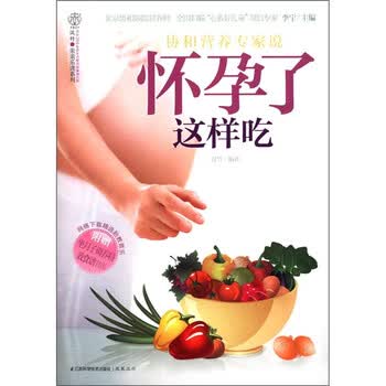 怀孕了这样吃9787534591716