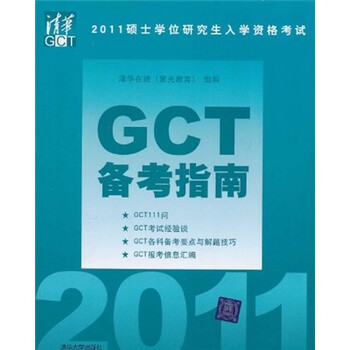 GCT备考指南 GCT bei kao zhi nan9787302253693