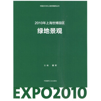 2010上海世博园区：绿地景观