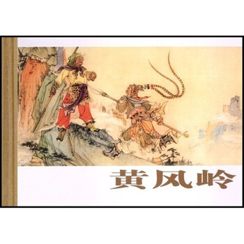 黄风岭（连环画）