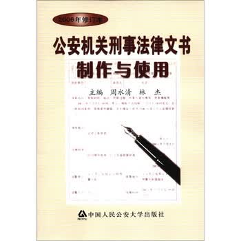 公安机关刑事法律文书制作与使用（2006年修订本）