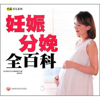 妊娠分娩全百科9787538447576吉林科学技术