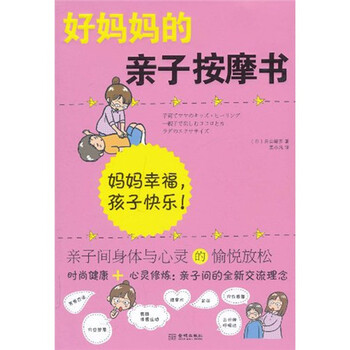 {正版新书}好妈~~亲子按摩书9787802516632