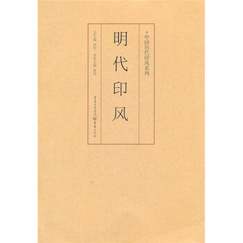 印风系列：明代印风