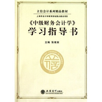 中级财务会计学学习指导书