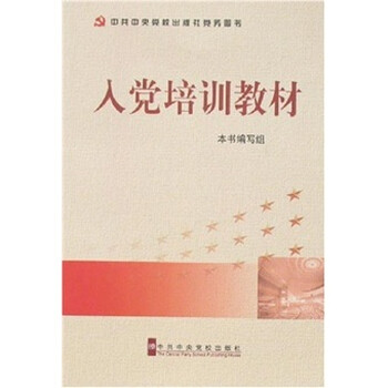 【特价尾货】WB入党教材9787503538209