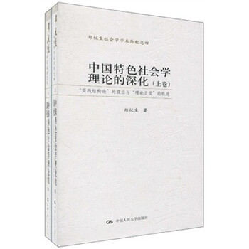 中国特色社会学理论的深化（套装上下卷）