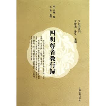 四明尊者教行录