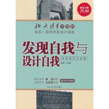 {正版新书}发现自我与设计自我9787563911776