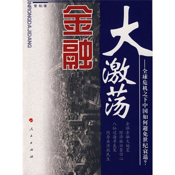 正版 金融大激荡9787010076508