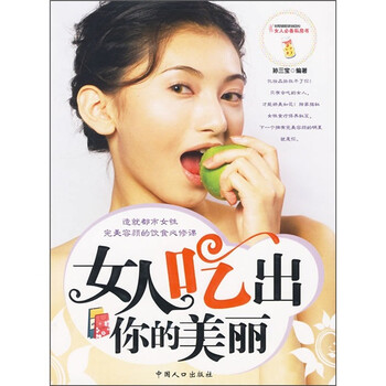{正版新书}女人吃出你的美丽9787802029804