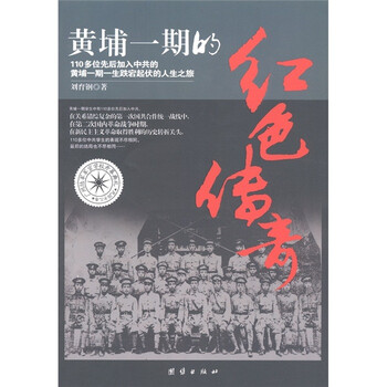 {正版新书}黄埔一期的红色传奇9787512605596