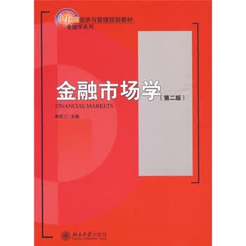 金融市场学（第2版）/21世纪经济与管理规划教材·金融学系列