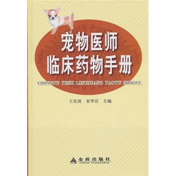 宠物医师临床药物手册9787508263236金盾