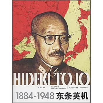 正版 东条英机（双色） 9787806007372