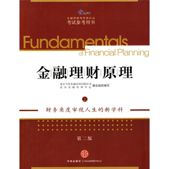 正版书籍 金融理财原理[  上]9787508620664