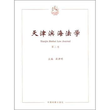 天津滨海法学（第2卷）
