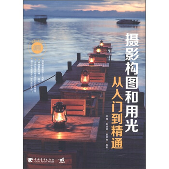 摄影构图和用光从入门到精通9787515302850