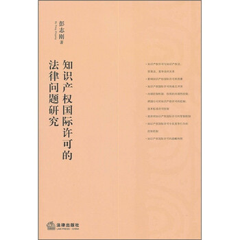 知识产权国际许可的法律问题研究