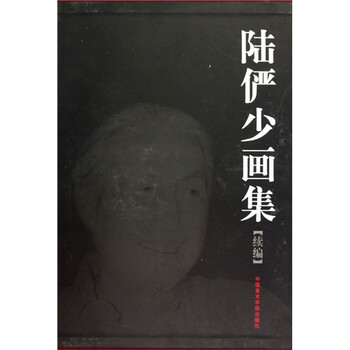 陆俨少画集（续编）
