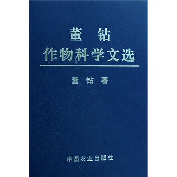 董钻作物科学文选
