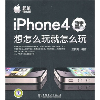   iPhone4新手宝典9787512320062中国电力