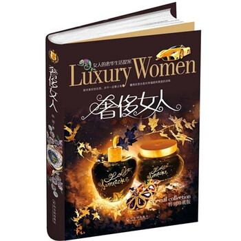 奢侈女人9787548404804
