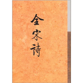 全宋诗（44）