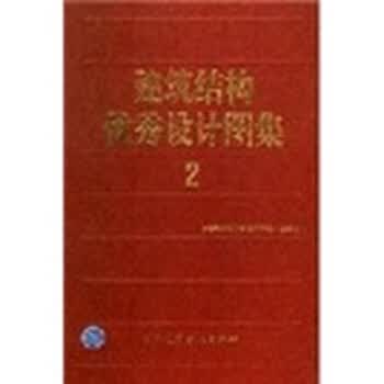 建筑结构优秀设计图集2
