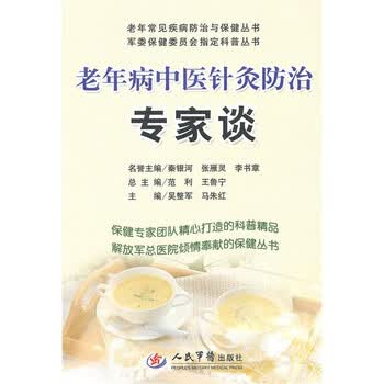 正版 老年病中医针灸防治专家谈9787509141182