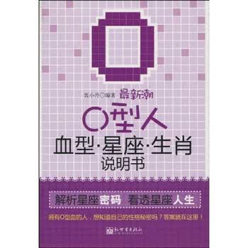 最新潮O型人血型星座生肖说明书